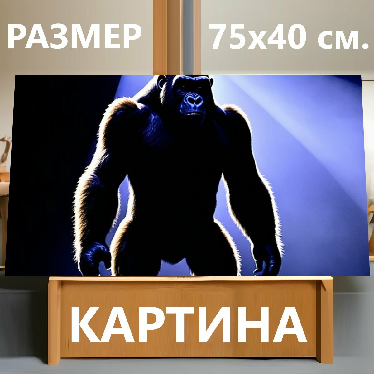 Картина на холсте "Силуэт гориллы на сцене, освещённый ярким светом сверху, на темном фоне. Горилла стоит прямо, создавая эффект загадочности и." на подрамнике 75х40 см. для интерьера