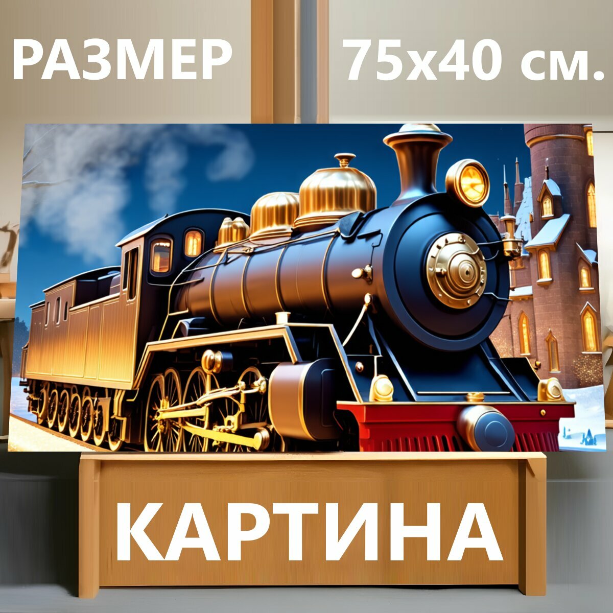 Картина на холсте "Сказочный паровоз, сверкающий золотом и украшенный сияющими деталями, на сверкающих рельсах изо льда, окружающий его дворец." на подрамнике 75х40 см. для интерьера