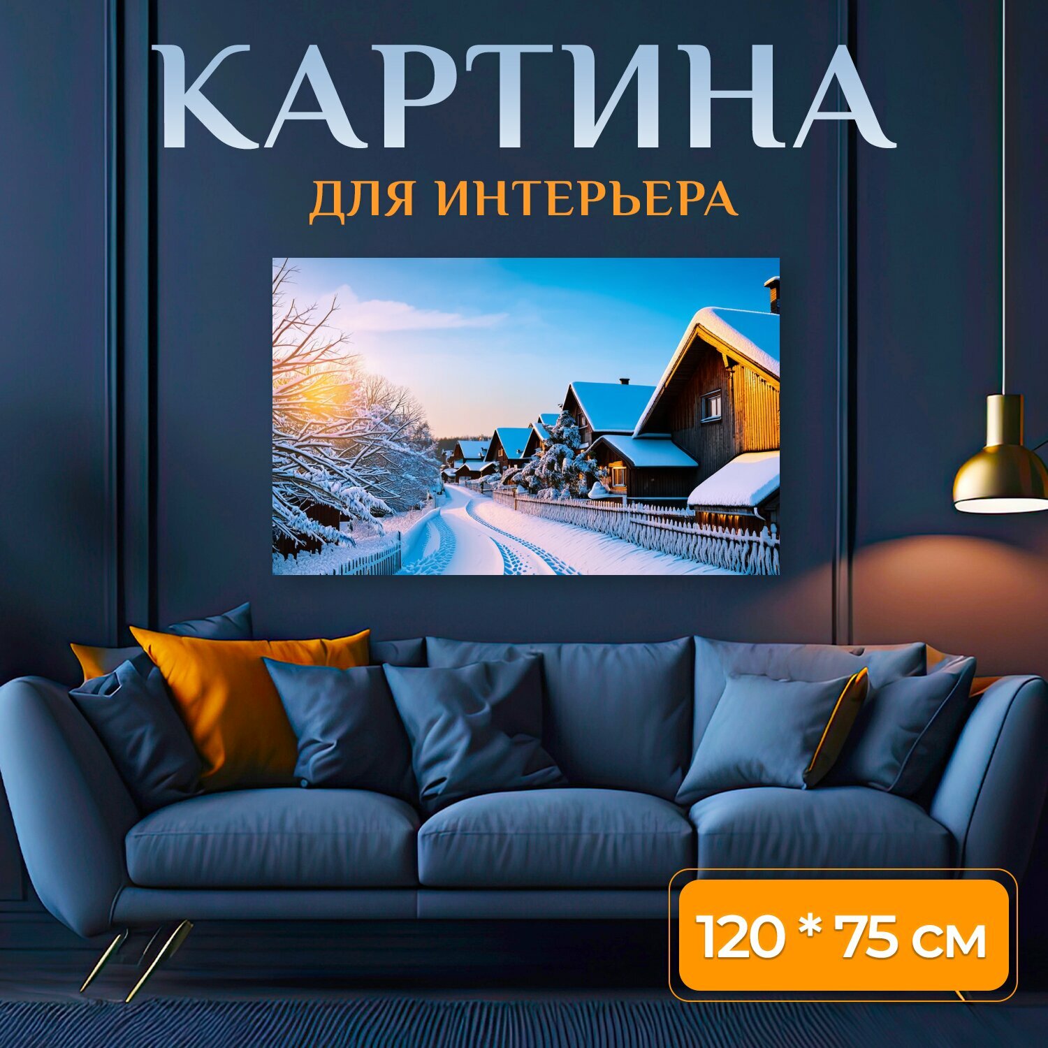 Картина на холсте "Снежный зимний деревенский пейзаж на рассвете, уютные деревянные дома с белыми крышами, покрытыми снегом, узкая тропинка со." на подрамнике 120х75 см. для интерьера