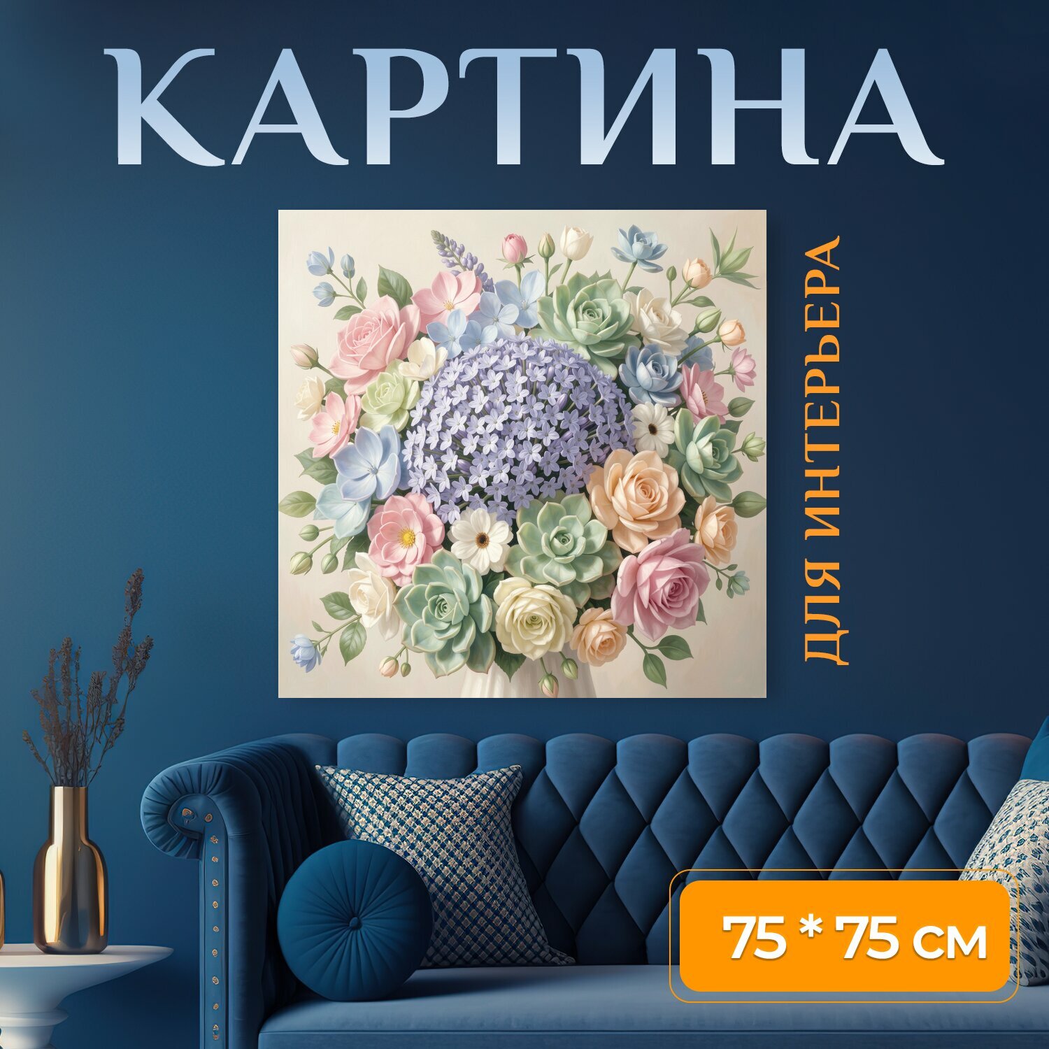 Картина на холсте "Нежный букет пастельных цветов. Пышная цветочная композиция в мягкой акварельной манере: розы, суккуленты и мелкие полевые." на подрамнике 75х75 см. для интерьера