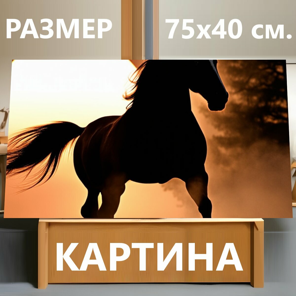 Картина на холсте "Силуэт коня, который встает на задние ноги на фоне восходящего солнца, окруженный легким туманом. Мягкие тени и свет создают." на подрамнике 75х40 см. для интерьера