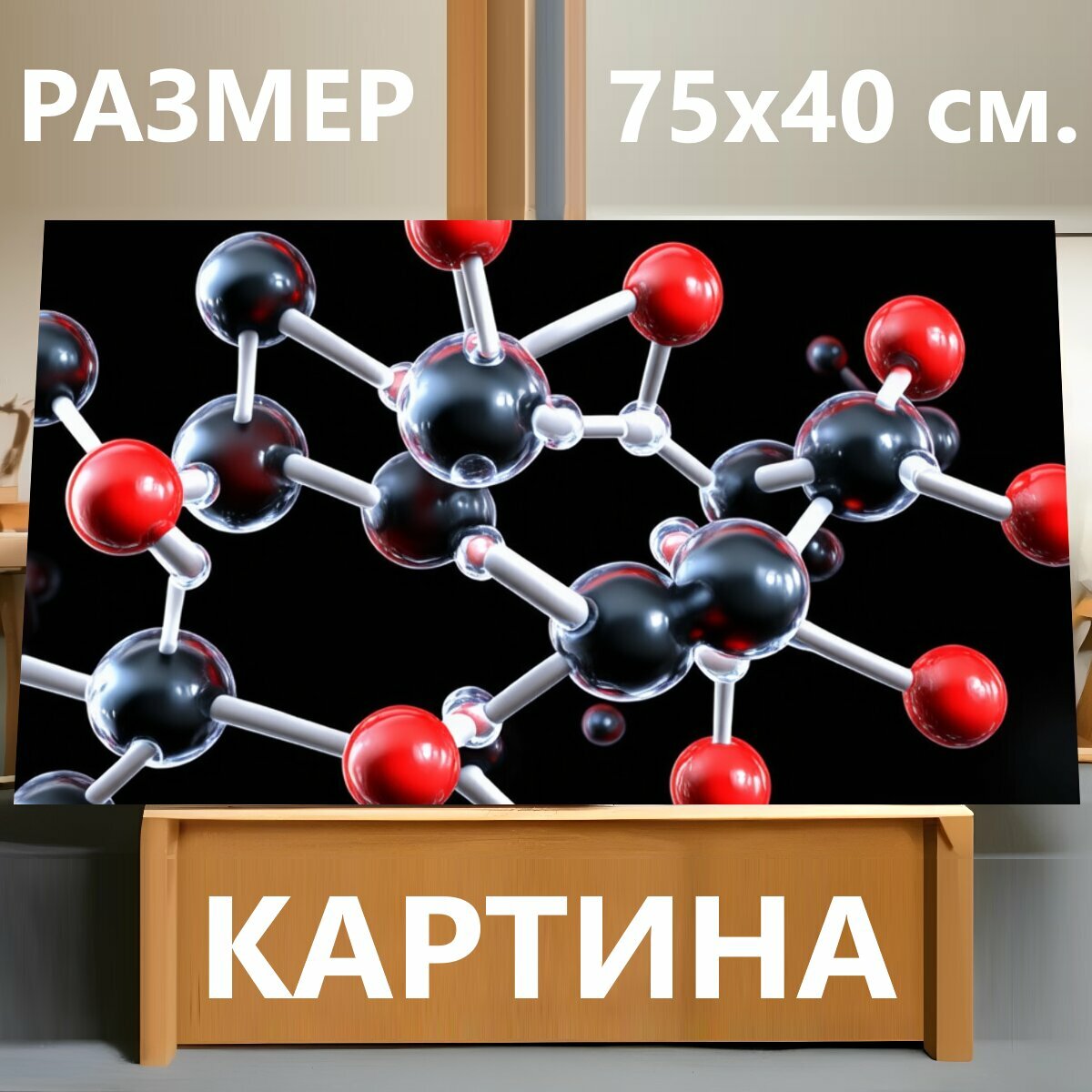 Картина на холсте "Молекулярная структура, изображенная в макросъемке, с красными и черными атомами, блестящими и прозрачными, на черном фоне." на подрамнике 75х40 см. для интерьера