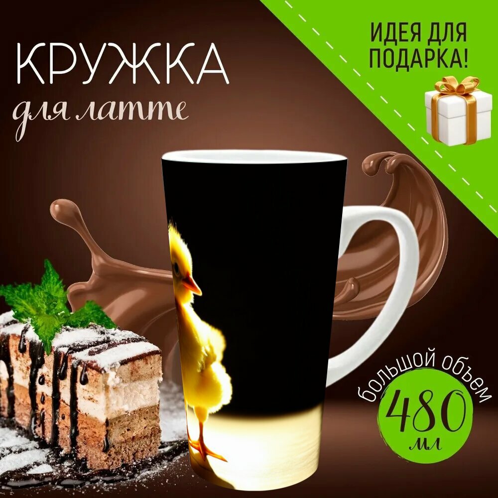 Кружка латте керамическая большая для чая и кофе с прикольным принтом "Силуэт желтого цыпленка на сцене, освещённый ярким светом сверху, на темном фоне. Желтый цыпленок." 500 мл.