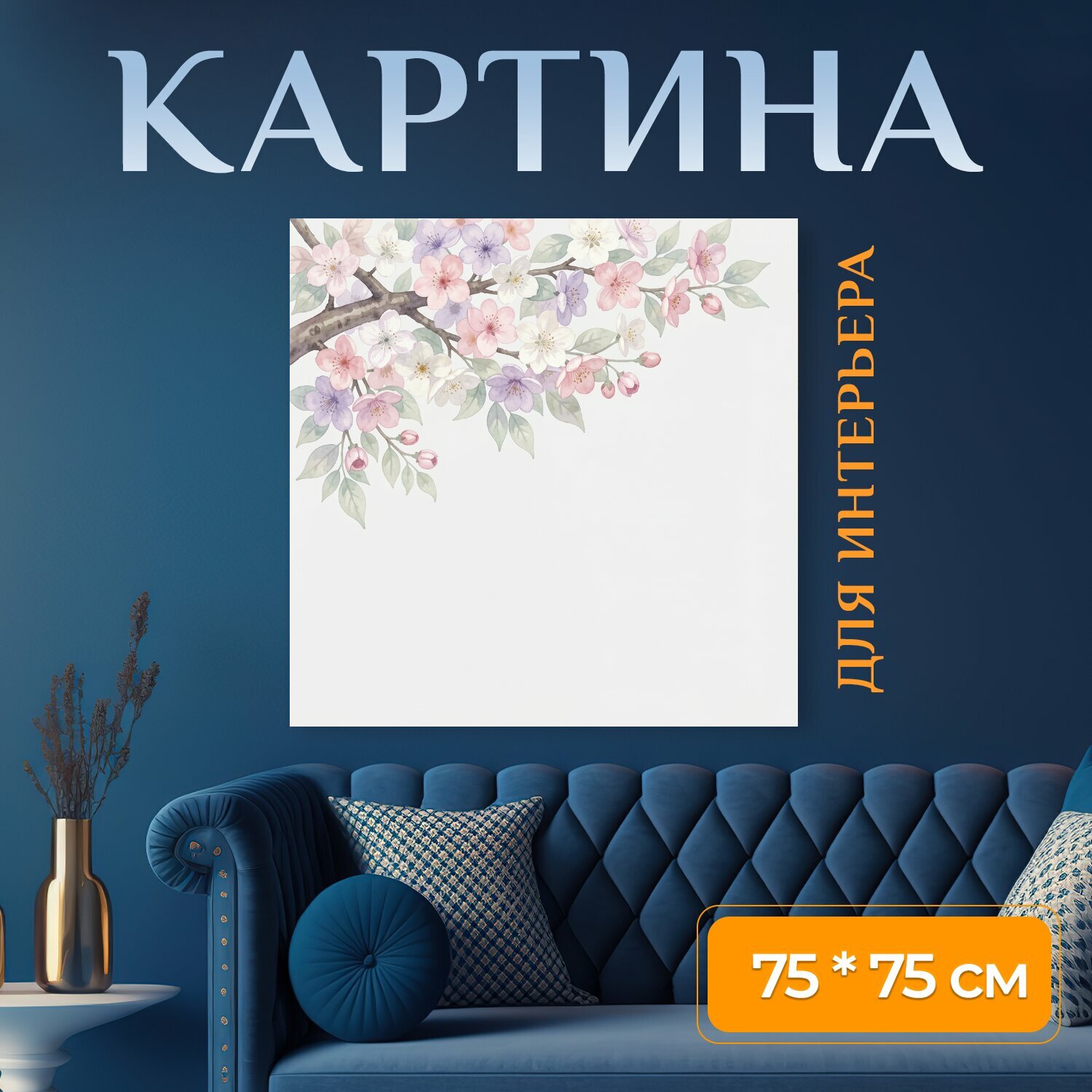 Картина на холсте "Ветвь сакуры с цветами. Нежная акварельная композиция с цветущими ветками, мелкими лепестками и свежей листвой. Пастельные." на подрамнике 75х75 см. для интерьера