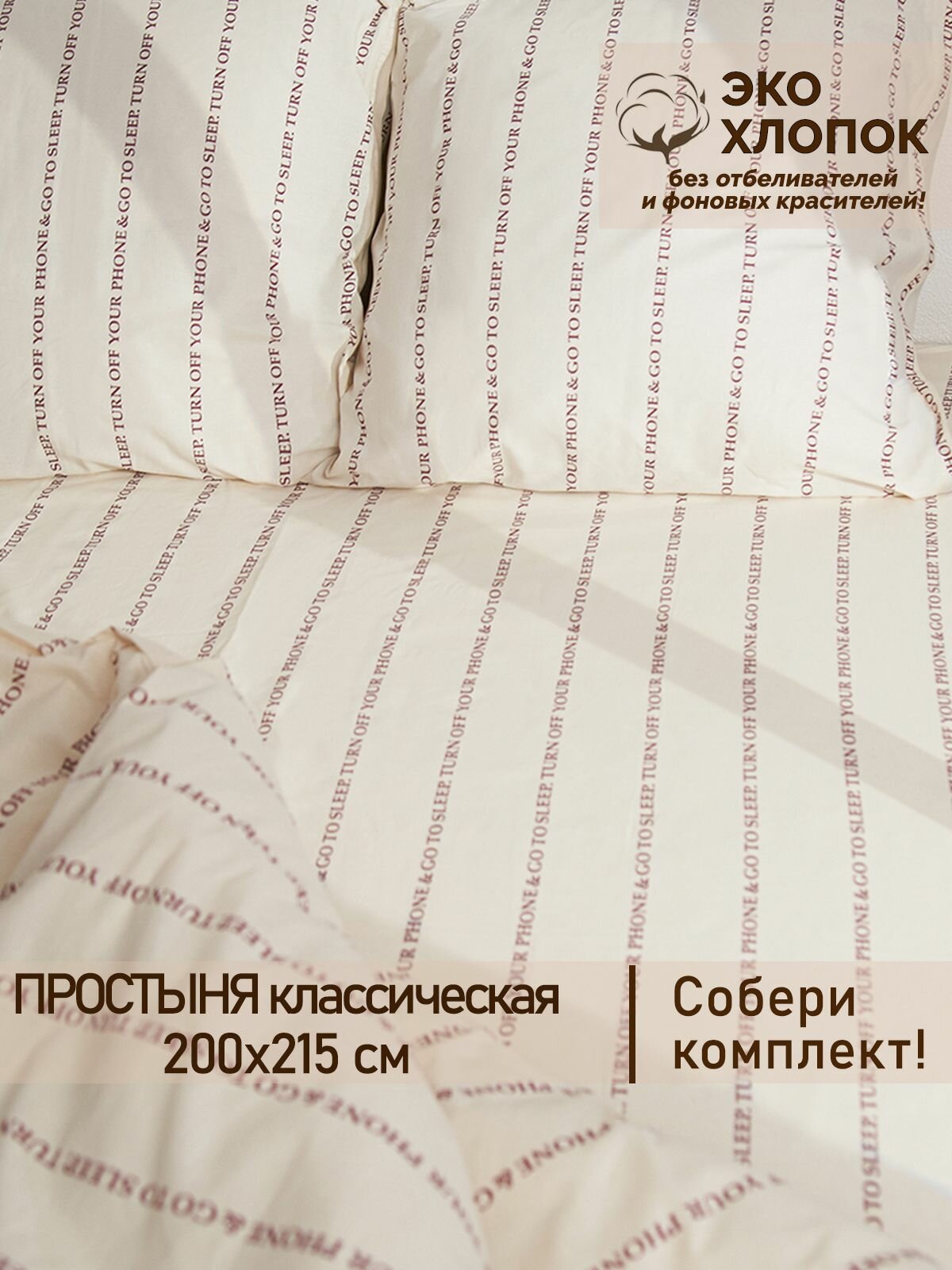 Простынь классическая 2-спальная 200х215 перкаль Сказка "Полоски шрифт Эко", 100% хлопок