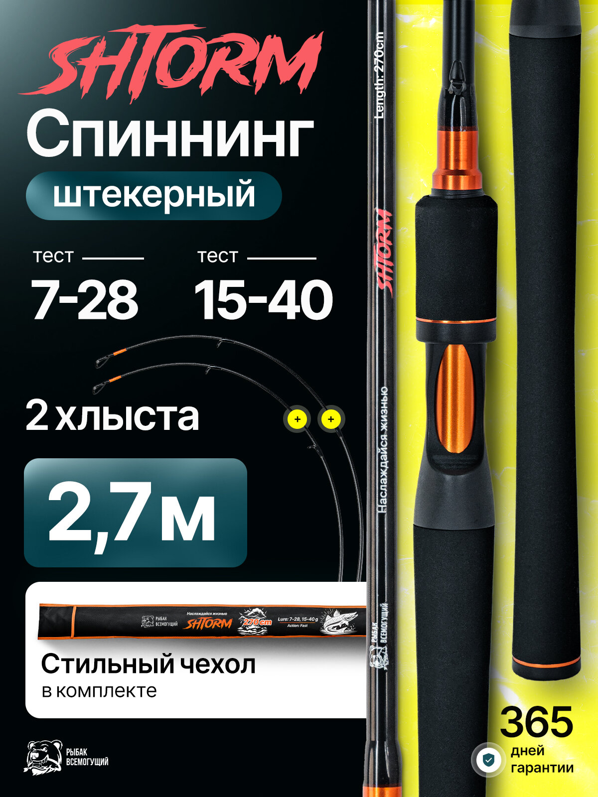 Спиннинг для рыбалки штекерный Storm 270 см. Рыбак Всемогущий, тест 7-28 гр. 15-40 гр. 2 хлыста в комплекте.