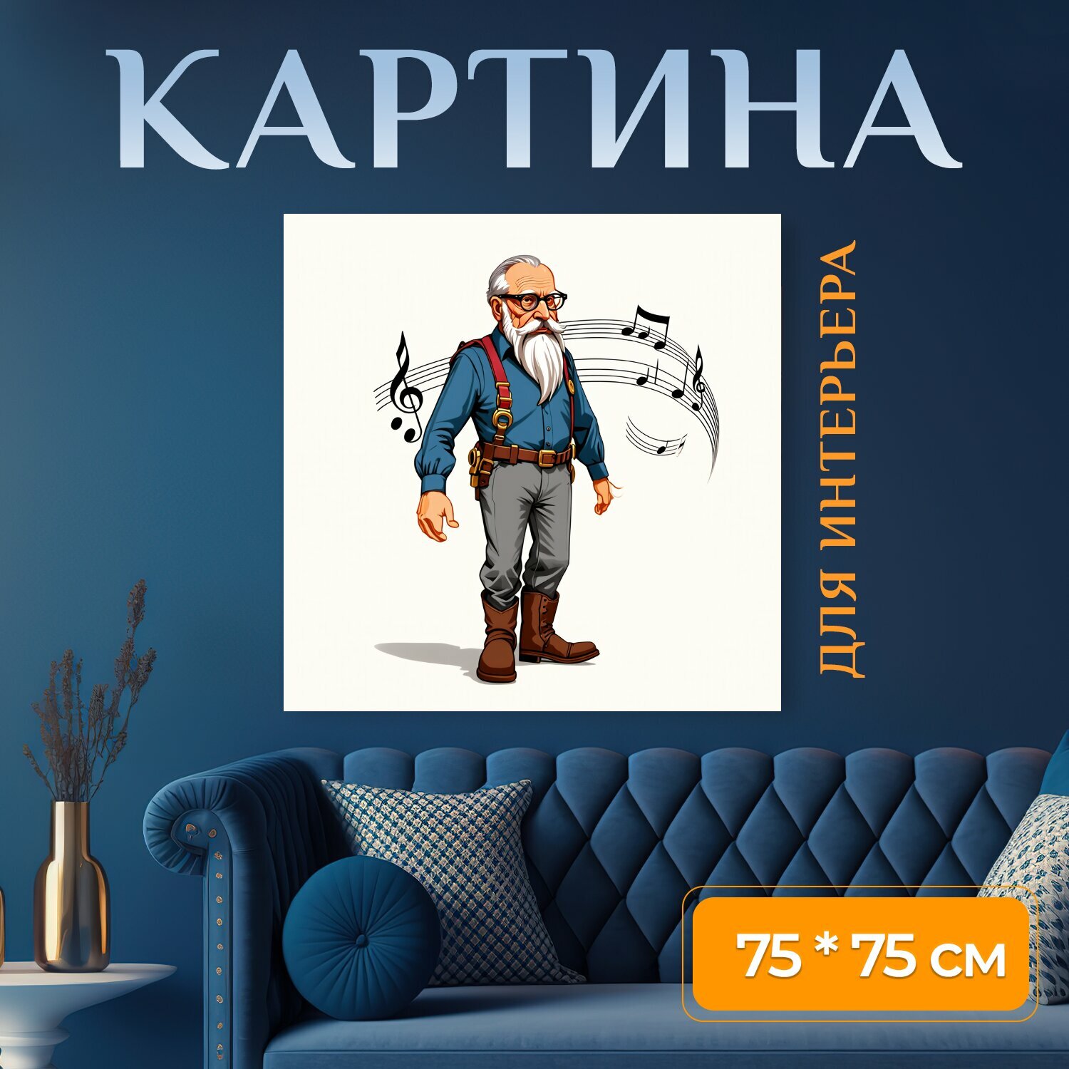 Картина на холсте "Иллюстрация в стиле стимпанк: пожилой человек в очках с золотым и красным ремешком, в синей рубашке, серых брюках и." на подрамнике 75х75 см. для интерьера