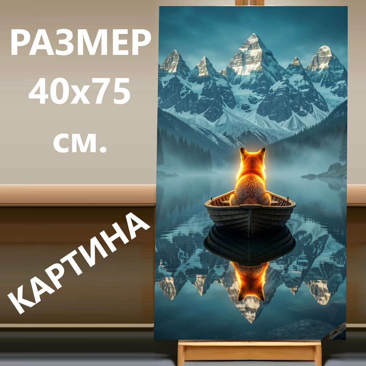 Картина на холсте "Лиса в лодке на горном озере. Одинокий зверёк в деревянной лодочке среди туманной воды, отражение снежных вершин и тёмного." на подрамнике 75х40 см. для интерьера
