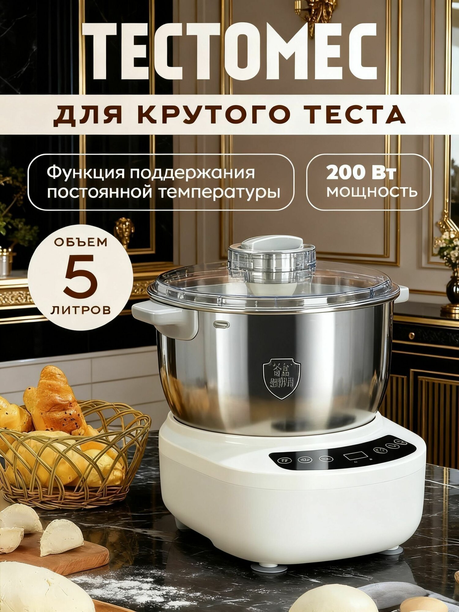 Эксклюзивная тестомесильная машина на 5 литров мощностью 200 Вт для пекарен и кондитерских, оснащенная таймером и выполненная из нержавеющей стали
