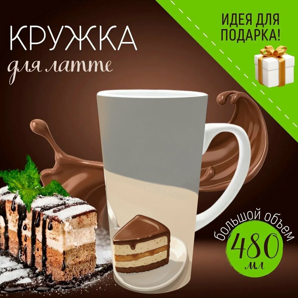 Кружка латте керамическая большая для чая и кофе с прикольным принтом "Чашка кофе и торт. Уютная кофейная композиция в тёплых бежевых тонах: дымящаяся кружка с горячим." 500 мл.