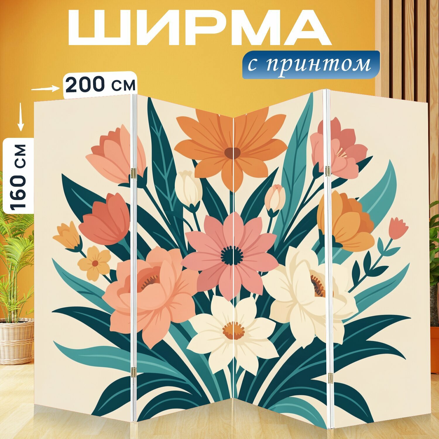 Ширма "Яркий букет полевых цветов. Стильная ботаническая композиция с крупными соцветиями и длинными листьями." перегородка для зонирования комнаты с принтом 200x160 см. на холсте