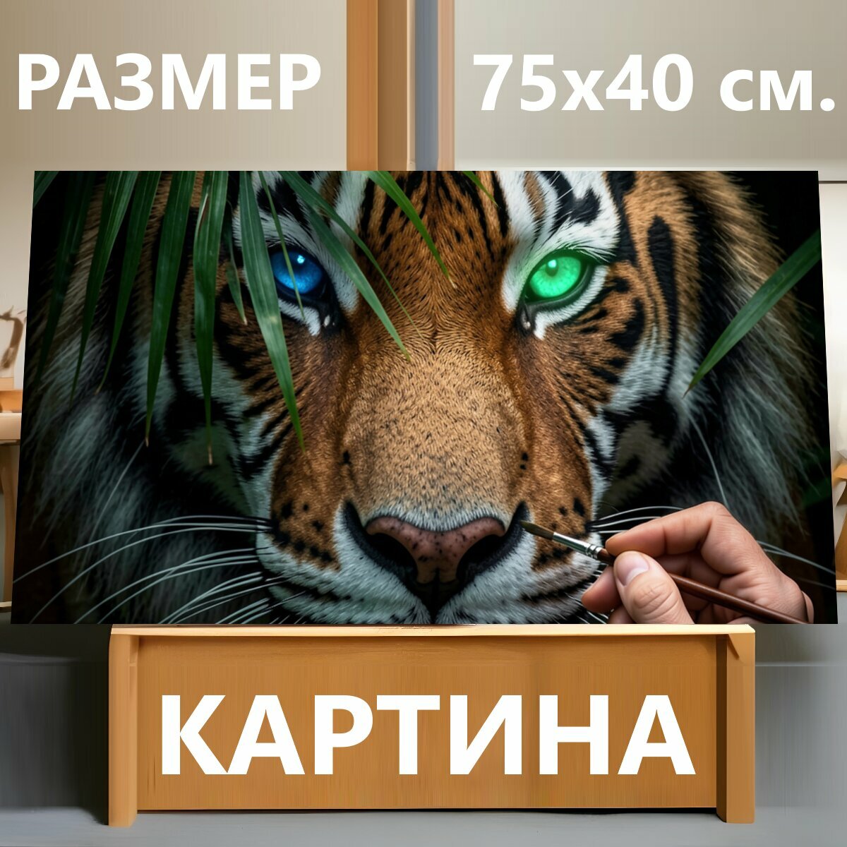 Картина на холсте "Тигр с разноцветными глазами. Крупный хищник в густой листве, гипнотический взгляд синим и зелёным свечением, реалистичная." на подрамнике 75х40 см. для интерьера