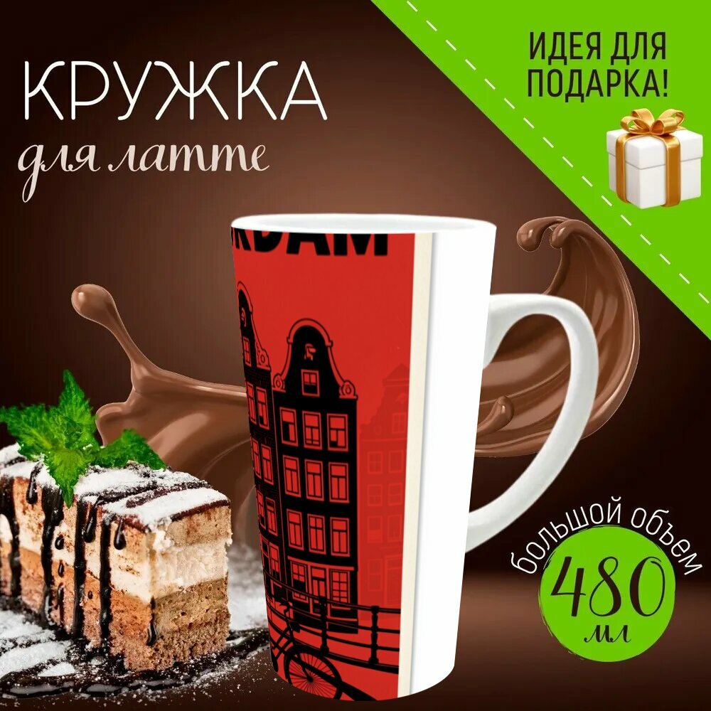 Кружка латте керамическая большая для чая и кофе с прикольным принтом "Амстердамский канал с велосипедом. Графичная городская сцена в красно-черной палитре: узкие фасады." 500 мл.
