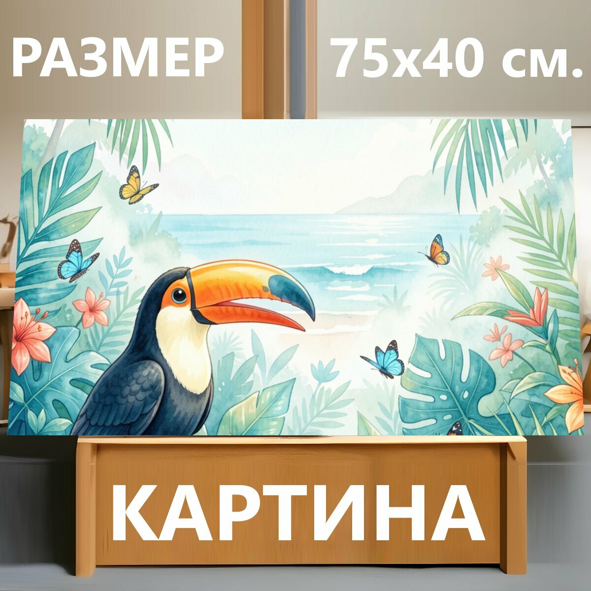 Картина на холсте "Тропический тукан у моря. Яркая акварельная сцена с экзотической птицей среди пышных джунглей, пальм, цветов и бабочек на." на подрамнике 75х40 см. для интерьера