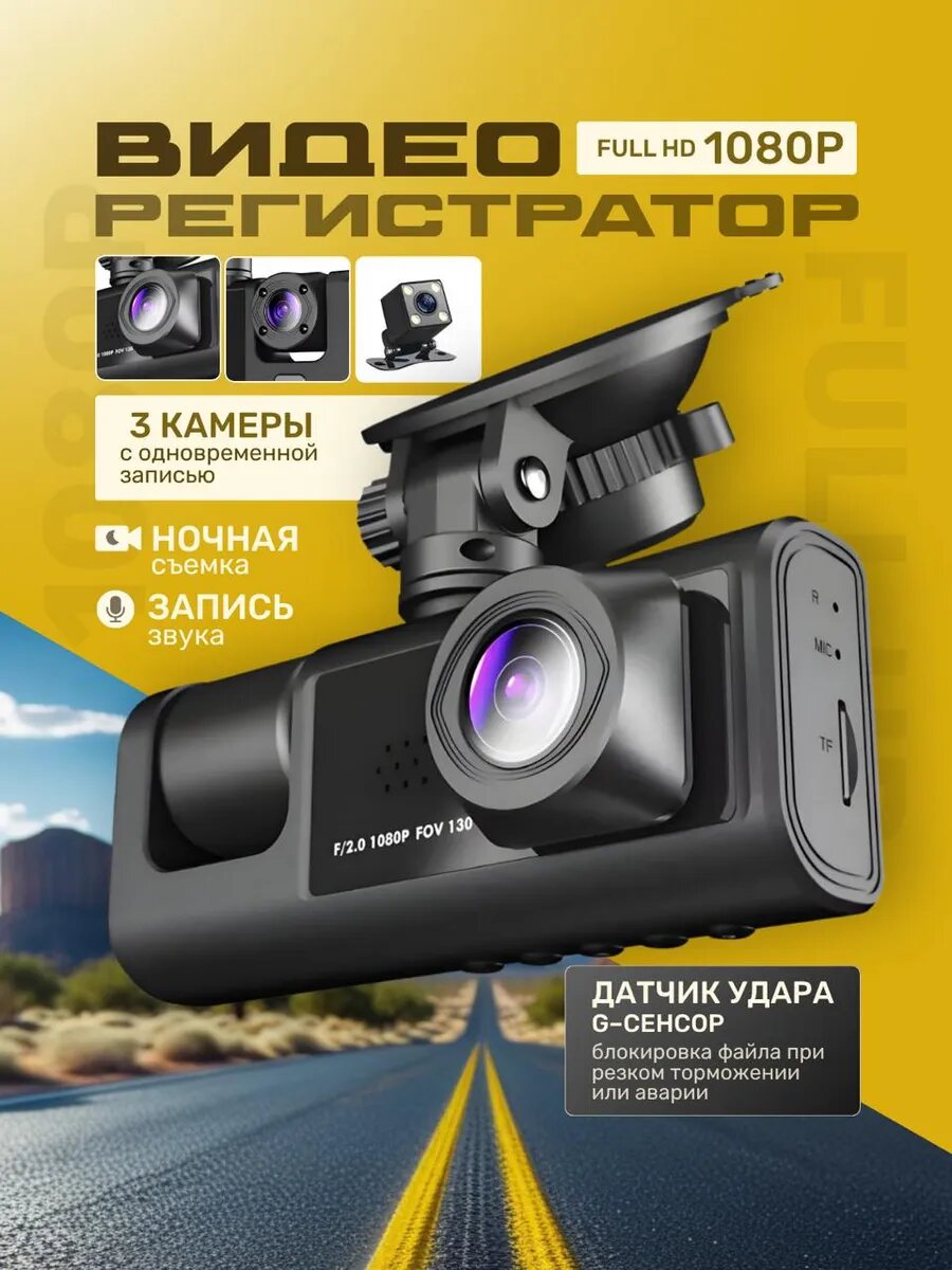 Автомобильный видеорегистратор Full HD 1080P с 3 камерами и углом обзора 170