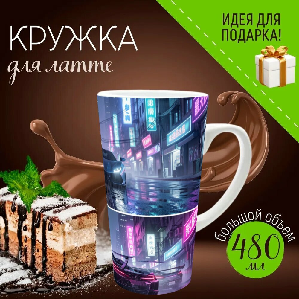 Кружка латте керамическая большая для чая и кофе с прикольным принтом "Неоновые спорткары в дождливом городе. Два суперкара на мокрой ночной улице среди ярких азиатских." 500 мл.