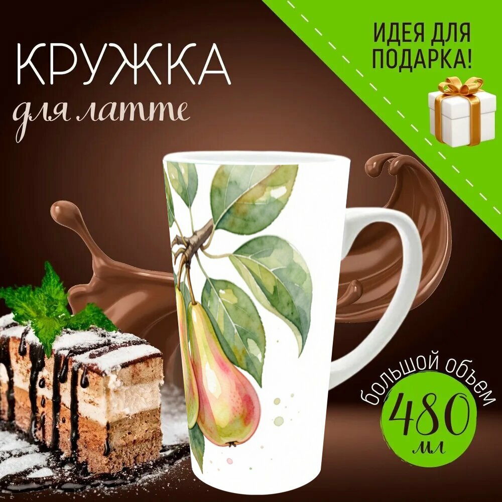 Кружка латте керамическая большая для чая и кофе с прикольным принтом "Спелые груши на ветке. Нежная акварельная композиция с двумя созревшими плодами и зелёной листвой на." 500 мл.