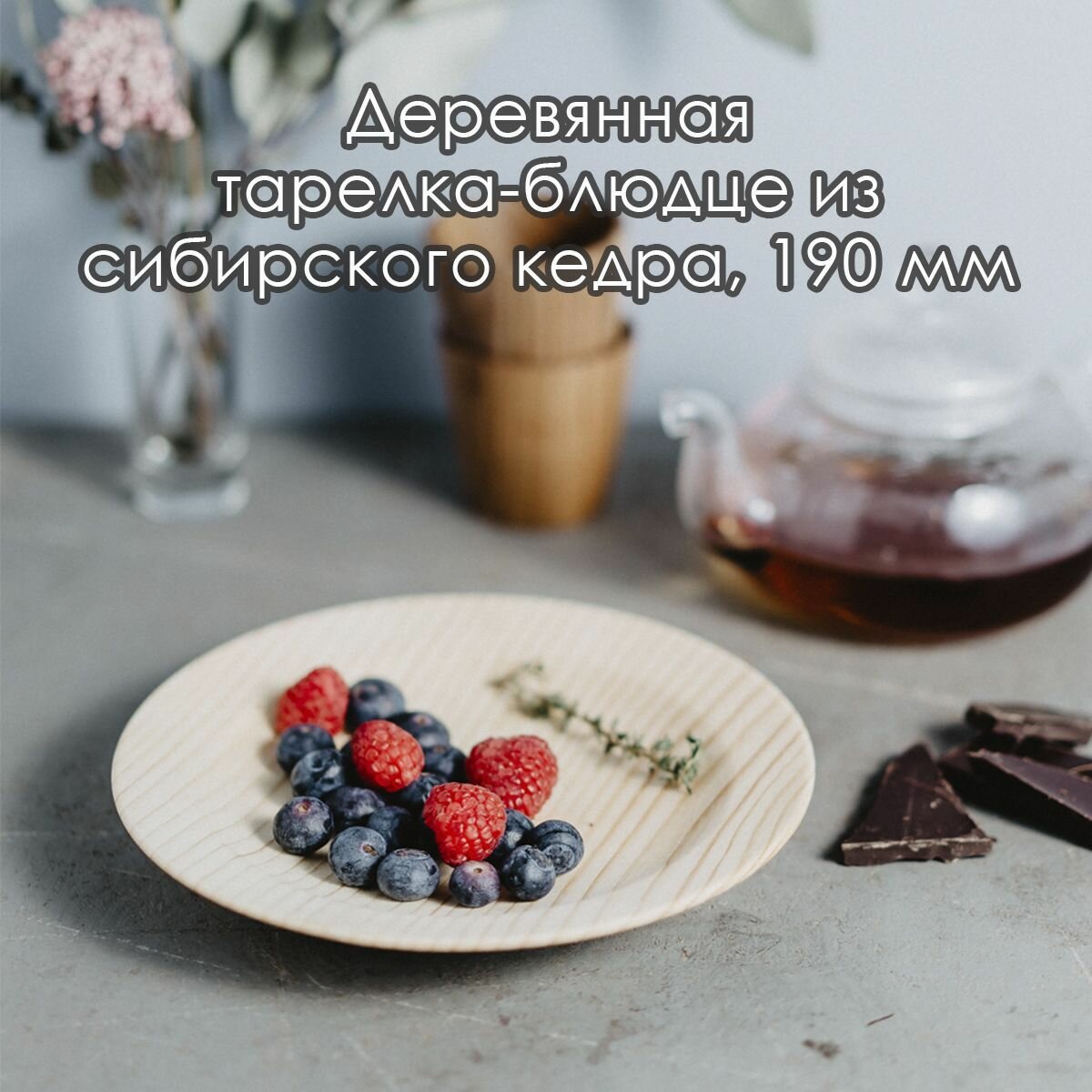 Деревянная тарелка-блюдце из сибирского кедра 190 мм. T78