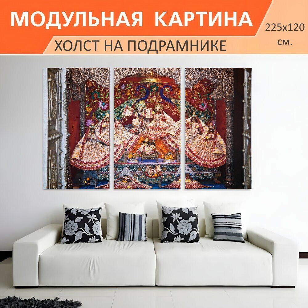 Модульная картина на холсте "Алтарь, индия, кришна" триптих на подрамнике 225х120 см. для интерьера