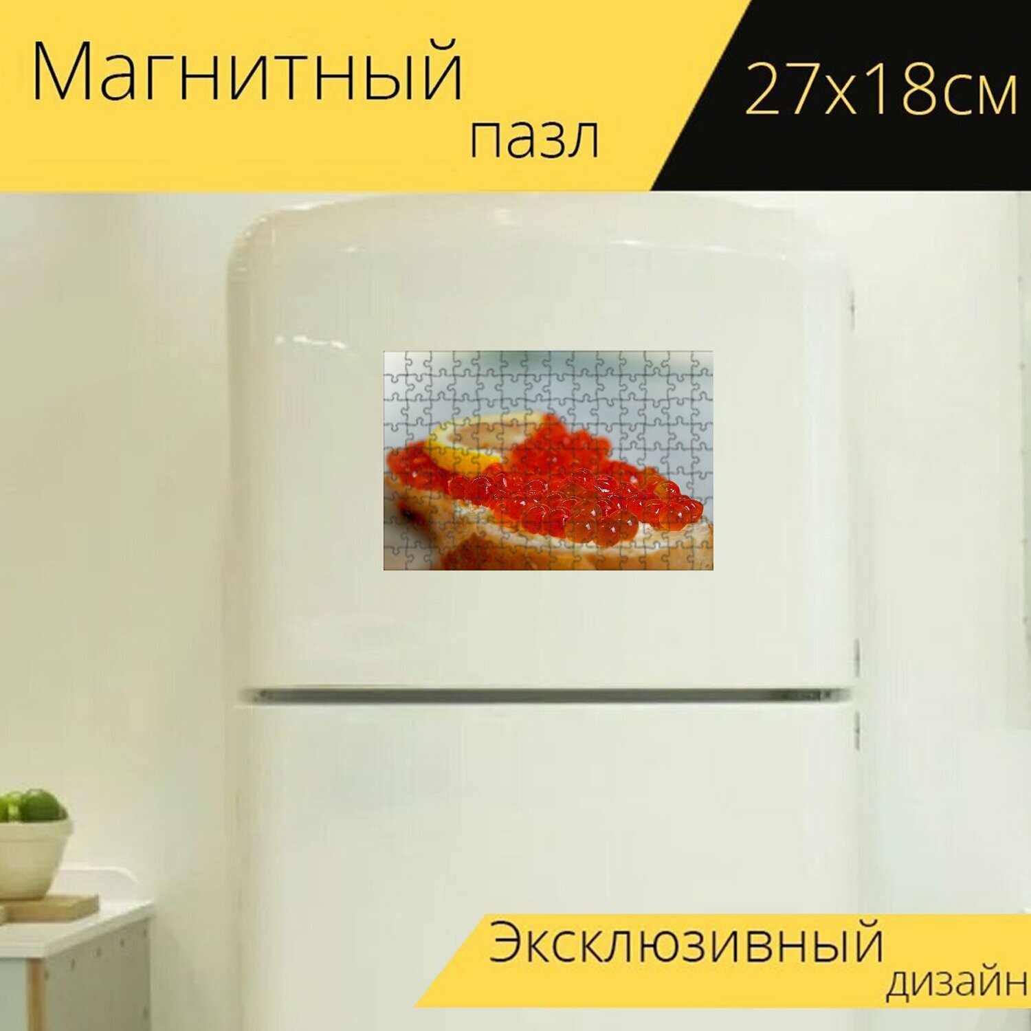 Магнитный пазл "Красная икра, морепродукты, бутерброд" на холодильник 27 x 18 см.