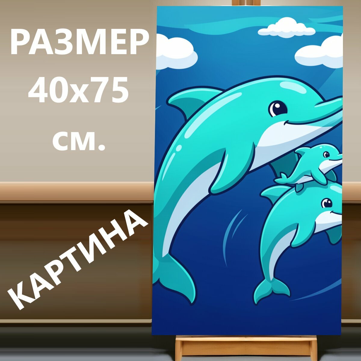 Картина на холсте "Семья дельфинов в море. Мультяшные морские млекопитающие плывут среди волн под белыми облаками, яркие бирюзовые и синие." на подрамнике 75х40 см. для интерьера