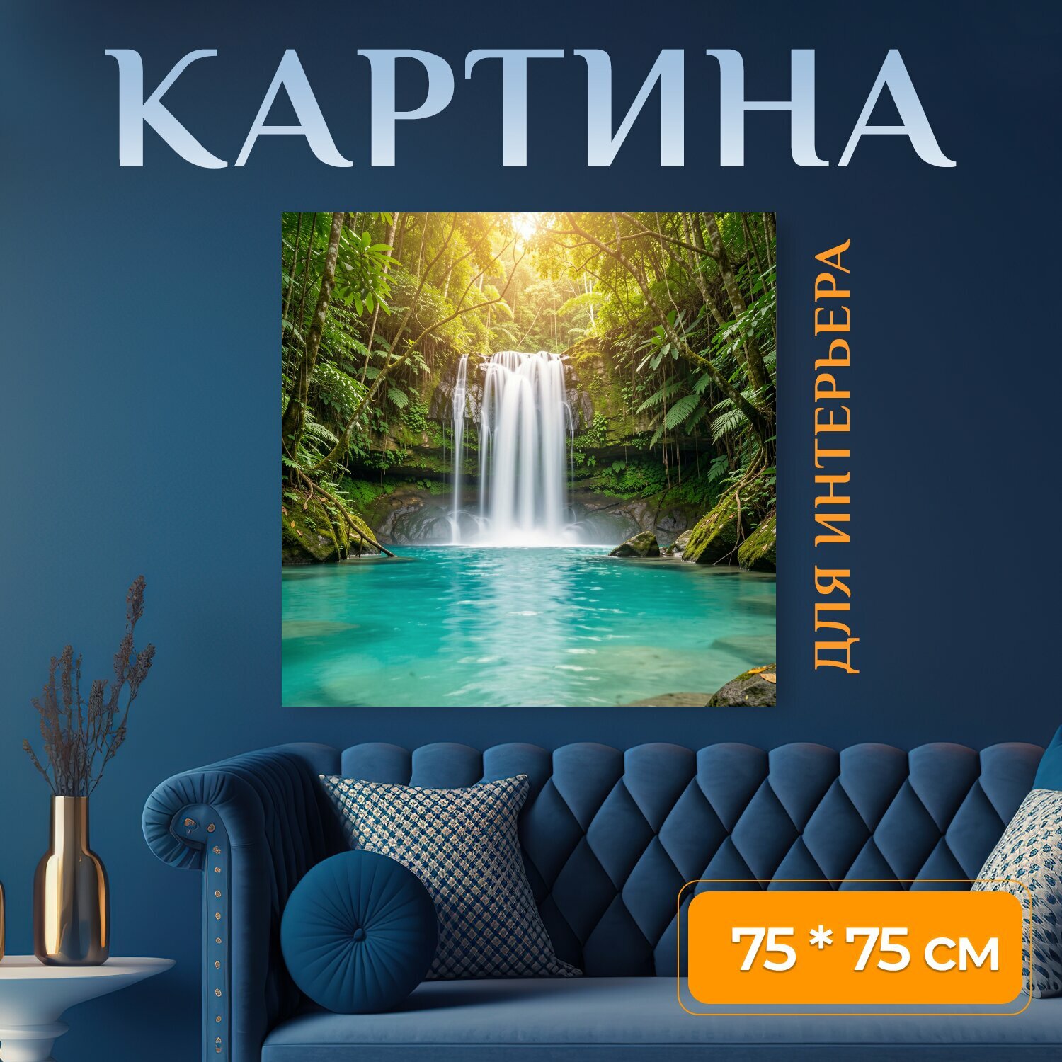 Картина на холсте "Тропический водопад в джунглях. Уединённая каскадная река в густых тропиках с бирюзовой водой, мшистыми скалами и солнечными." на подрамнике 75х75 см. для интерьера