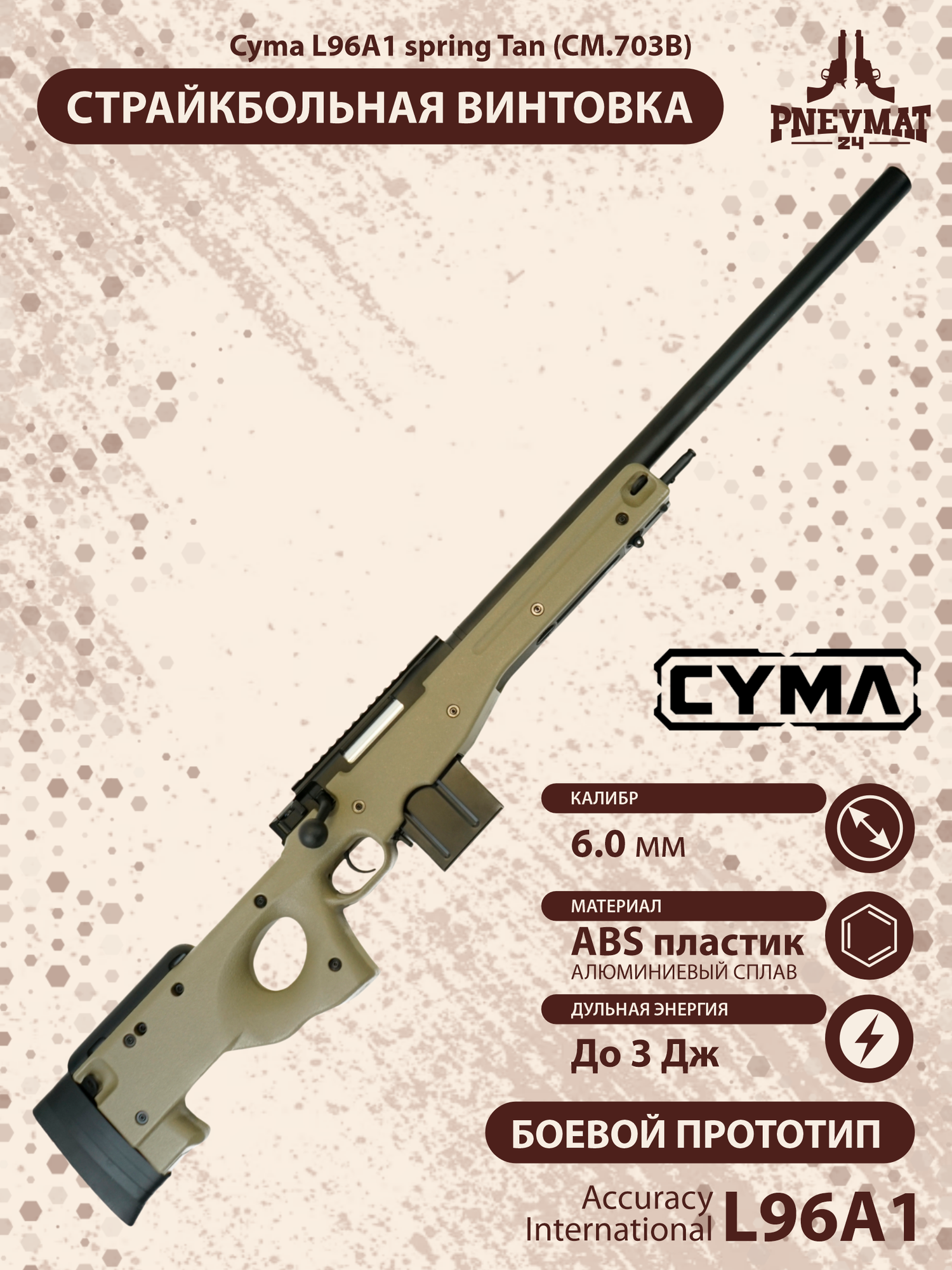 Снайперская винтовка Cyma L96A1 spring Tan (CM.703B)