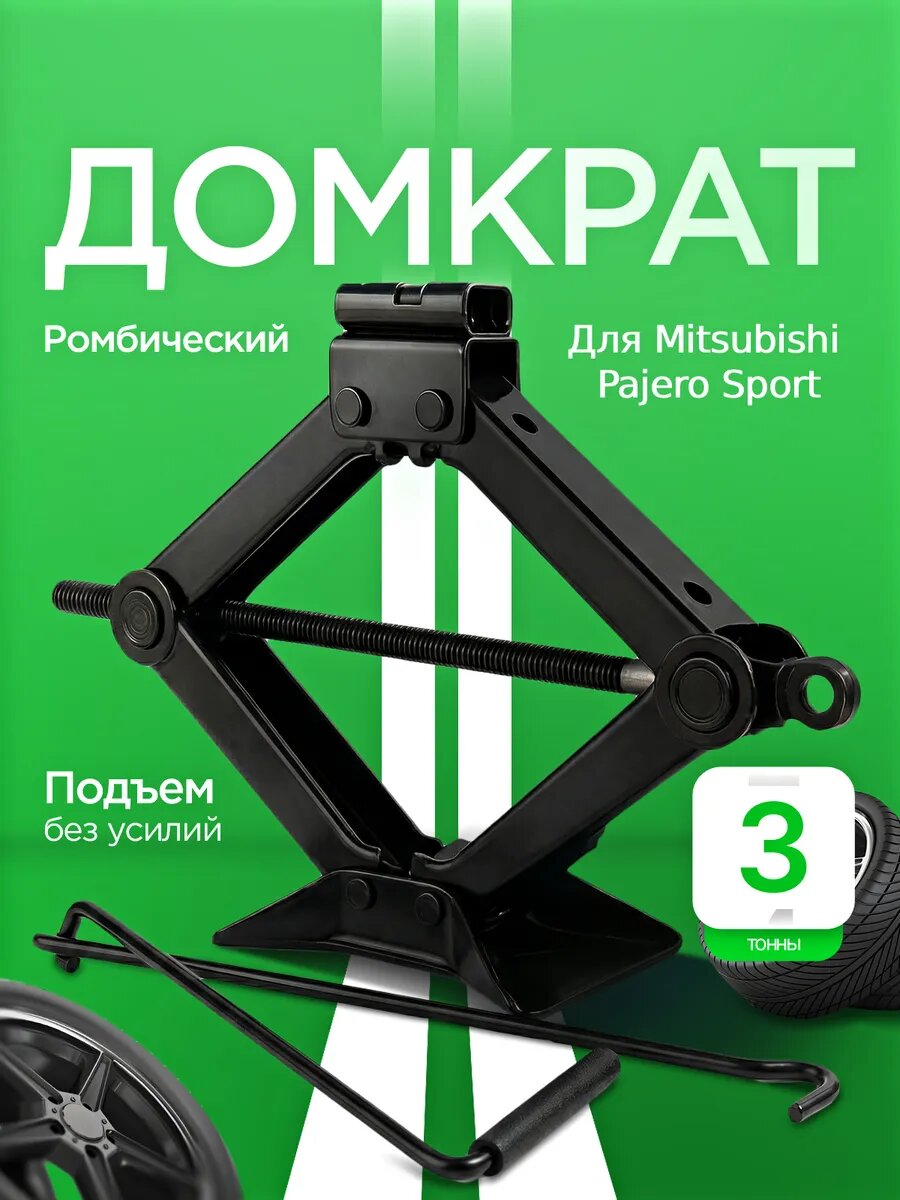 Домкрат ромбический 3 тонны для Митсубиси Паджеро Спорт
