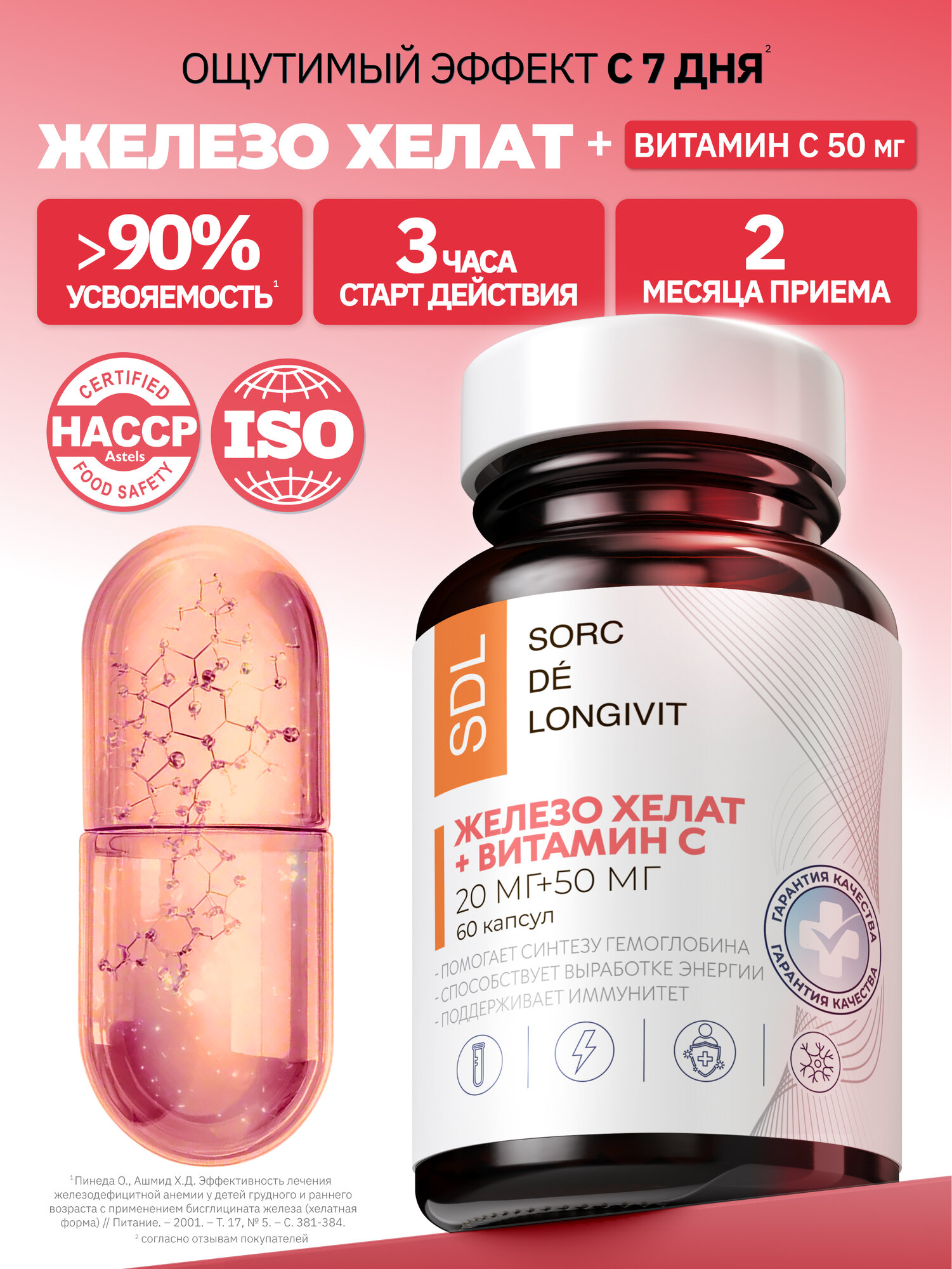 Железо хелат с витамином С SDL для повышения гемоглобина, иммунитета, 25 мг + 50 мг, 60 капсул