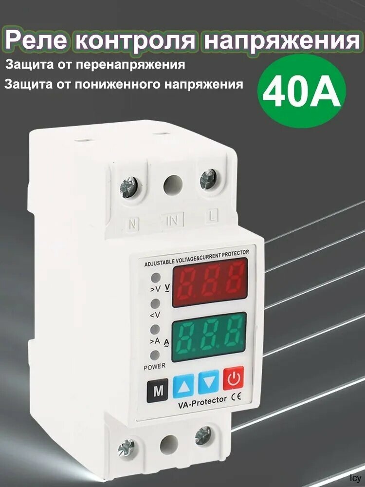 Реле контроля напряжения, 220В, 40А (однофазное) с защитой перегрузки по току 40А, контроль фаз на DIN (ДИН) рейку