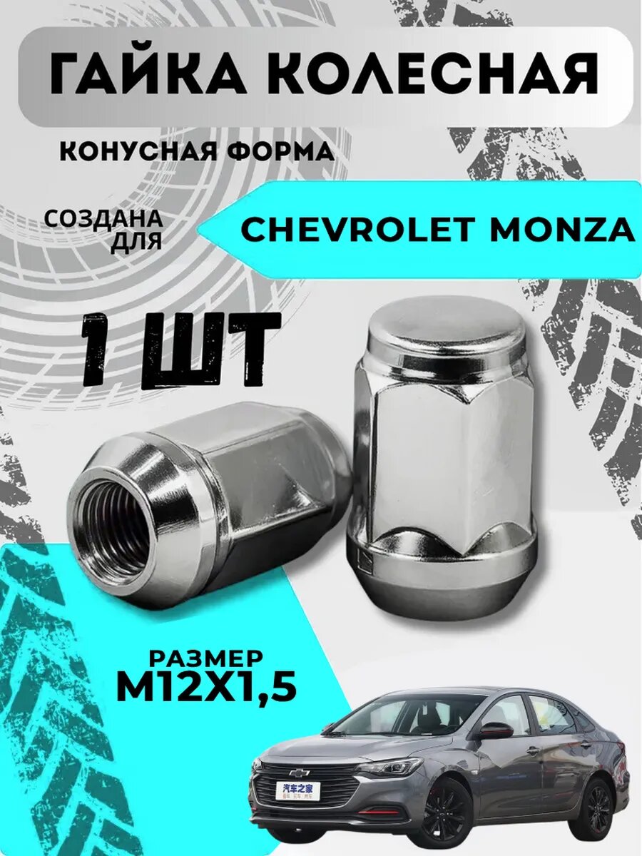 Гайка колесная для Шевроле Монца, конус, М12х1.5, 1 шт