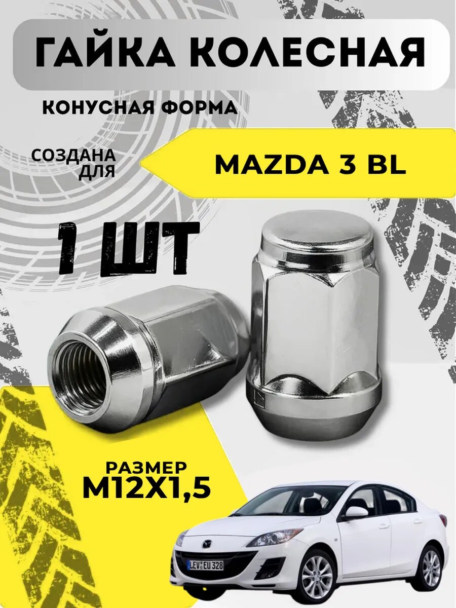 Гайка колесная для Мазда 3 BL, конус, М12х1.5, 1 шт