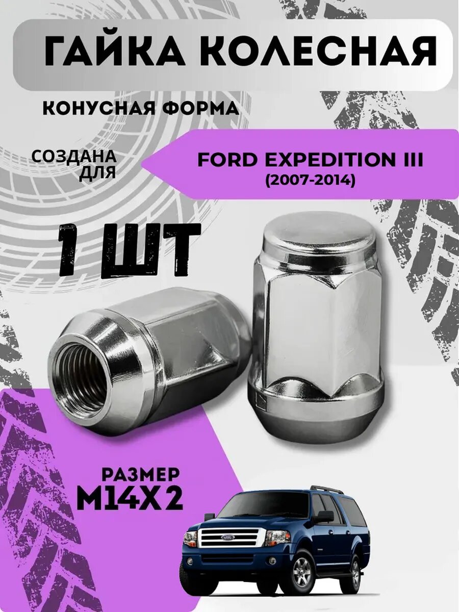Гайка колесная для Форд Экспедишен 3, М14х2, 1 шт