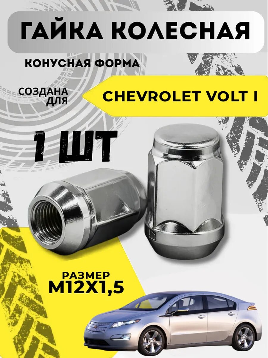 Гайка колесная для Шевроле Вольт I, конус, М12х1.5, 1 шт