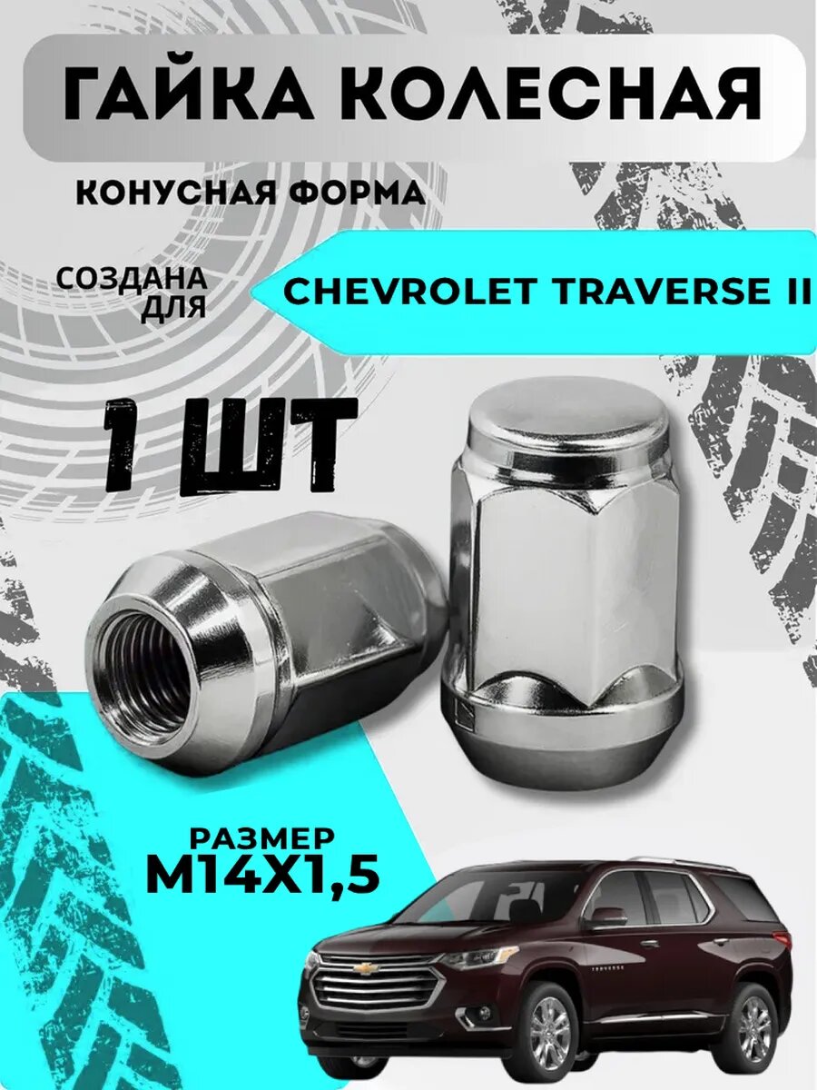 Гайка колесная для Шевроле Траверс II, конус, М14х1.5, 1 шт