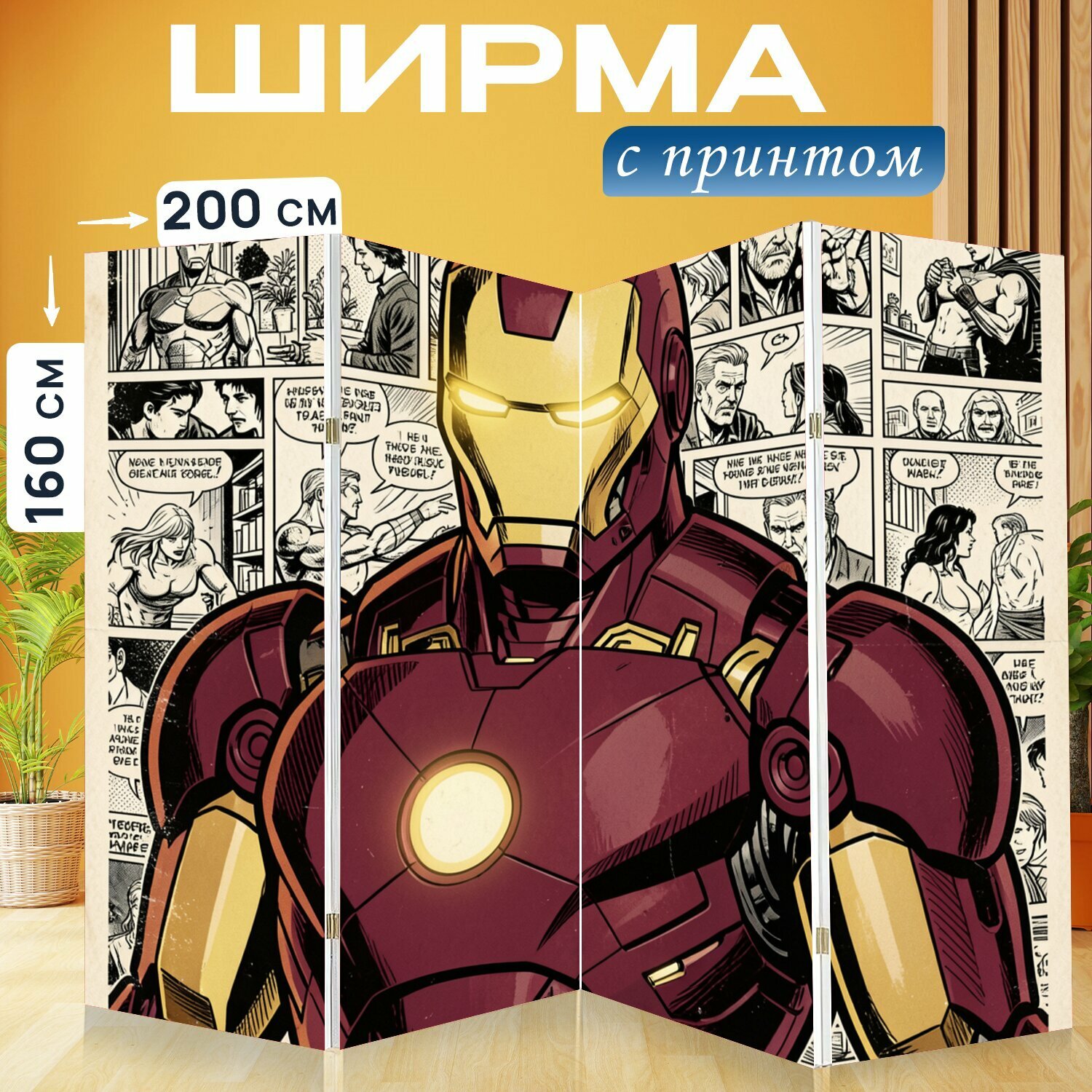 Ширма "Супергерой в броне комикса. Мощный футуристический герой в красно-золотом металлическом снаряжении на." перегородка для зонирования комнаты с принтом 200x160 см. на холсте