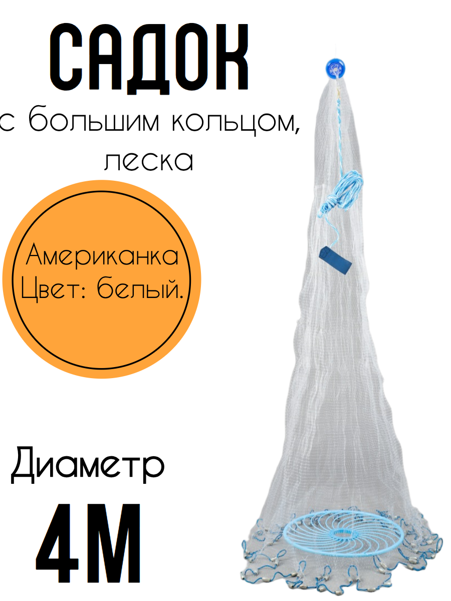 Кастинговая сеть Диаметр 5 метров! Высота 2.5м С большим кольцом, леска