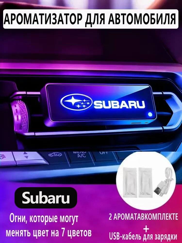 Автомобильный освежитель воздуха с логотипом Subaru, USB-зарядка, 7 цветов