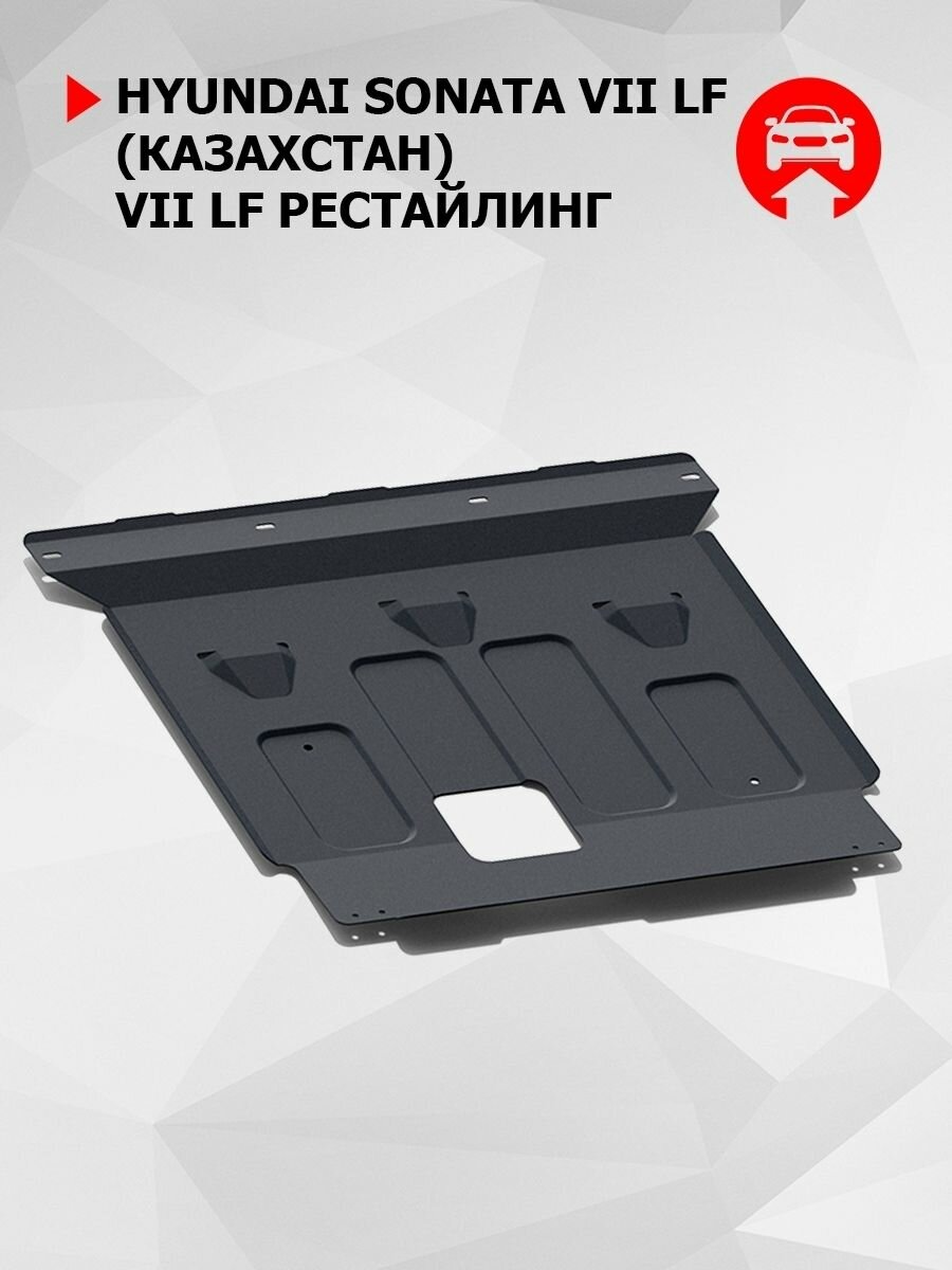 Защита картера и КПП, для Хендай Соната 7, рест арт 111023561 АвтоБроня