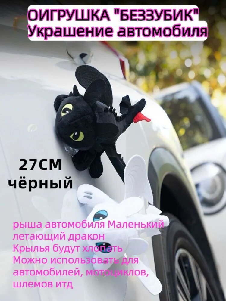 Как приручить дракона игрушка 27CM предназначенная для наклеивания на автомобиль/мотоцикл/шлем, декоративная фигурка для автомобиля, которая может двигать крыльями