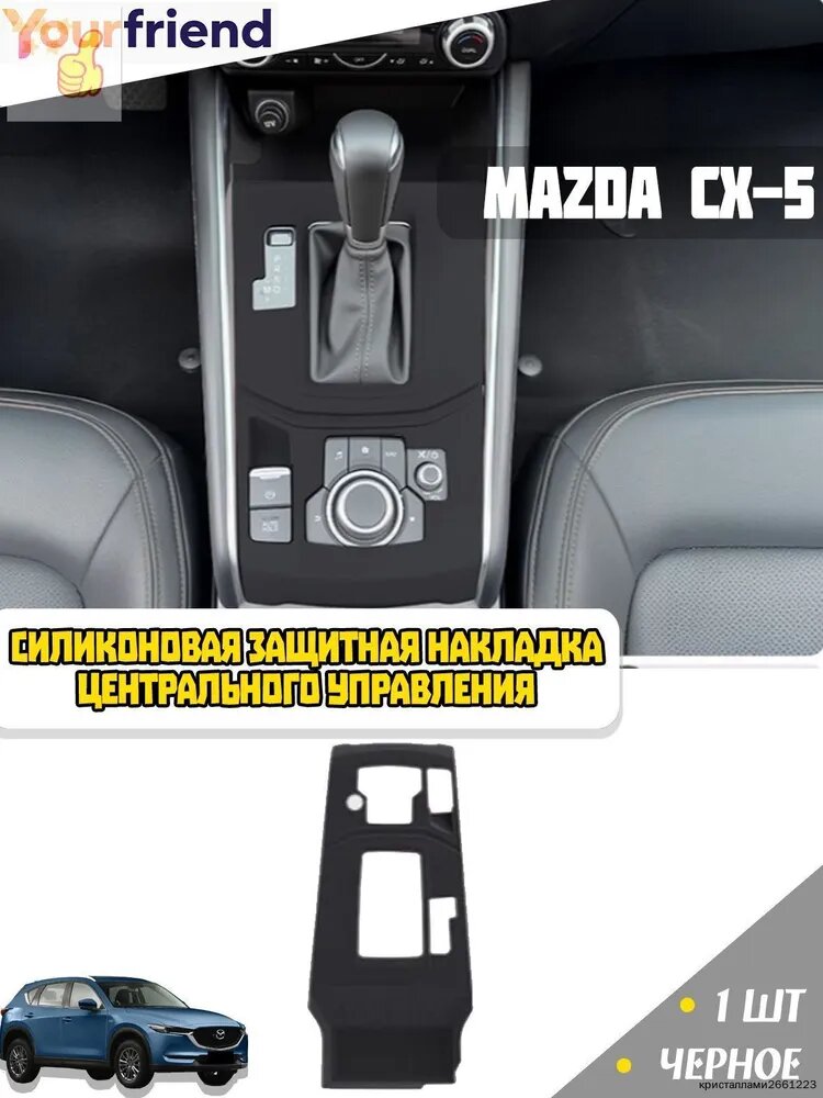 Силиконовая защитная накладка центрального управления Mazda CX-5