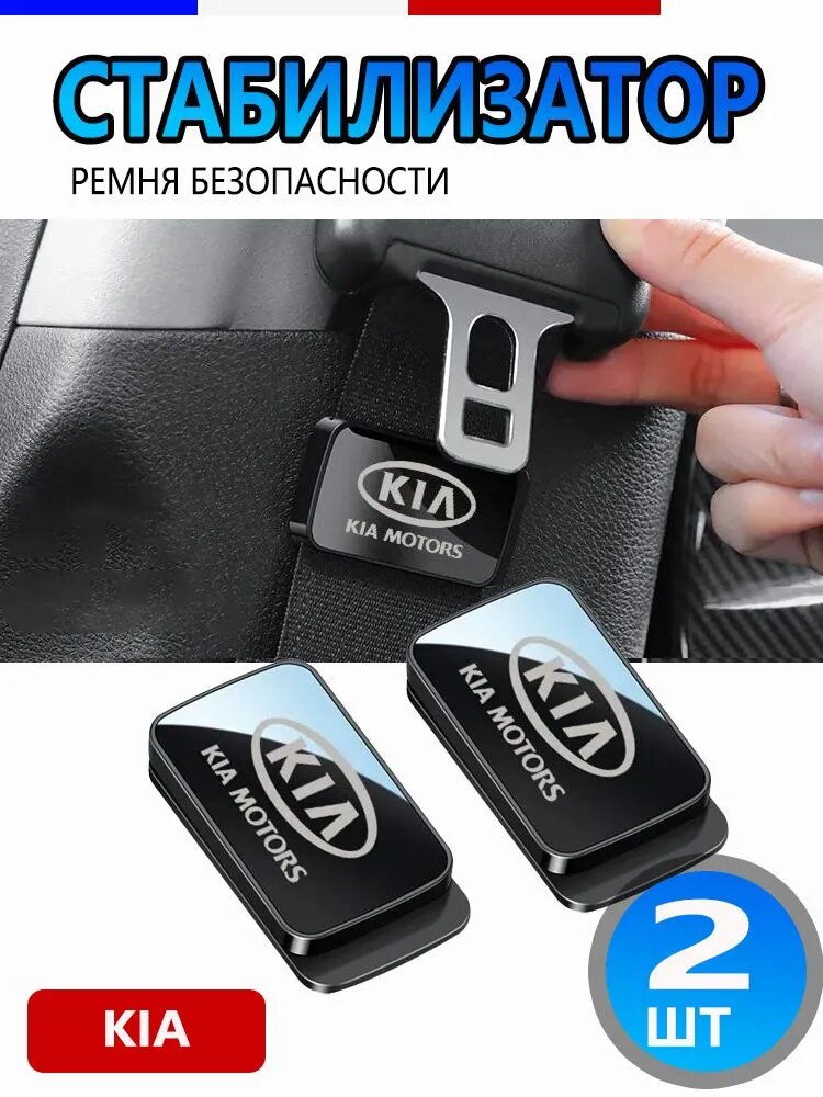 Крепления ремней безопасности с логотипом Kia 2 шт.