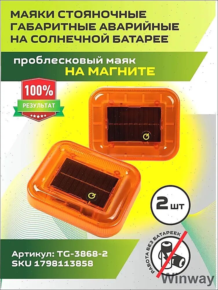 Маяки 2 штуки стояночные габаритный аварийный на солнечной батарее на магните