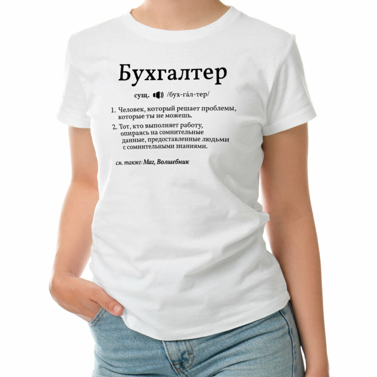 Женская футболка «бухгалтер главбух бухгалтерия бухучет финансист» (белый, M)