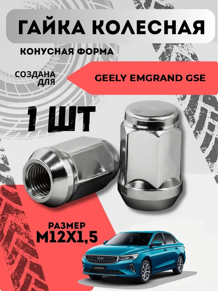 Гайка колесная для Джили Эмгранд GSE, М12х1.5, 1 шт