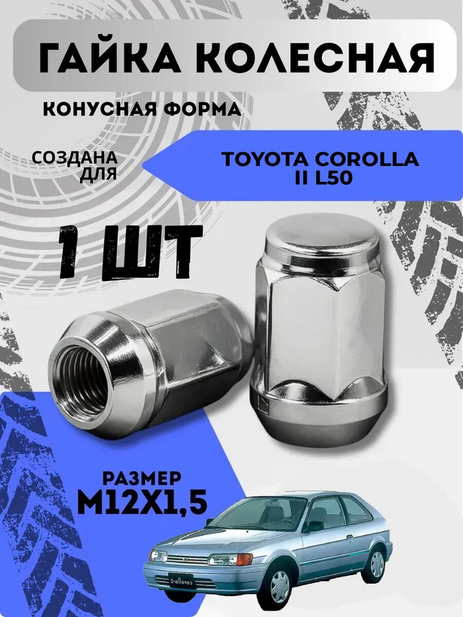 Гайка колесная для Тойота Королла 2 L50, М12х1.5, 1 шт