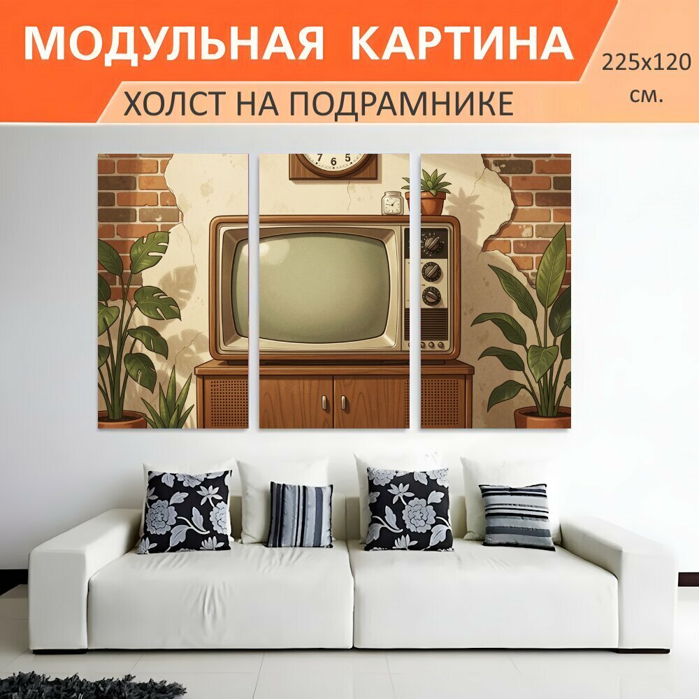 Модульная картина на холсте "Ретро гостиная с телевизором и часами. Уютный винтажный интерьер в теплых бежево-коричневых тонах." триптих на подрамнике 225х120 см. для интерьера