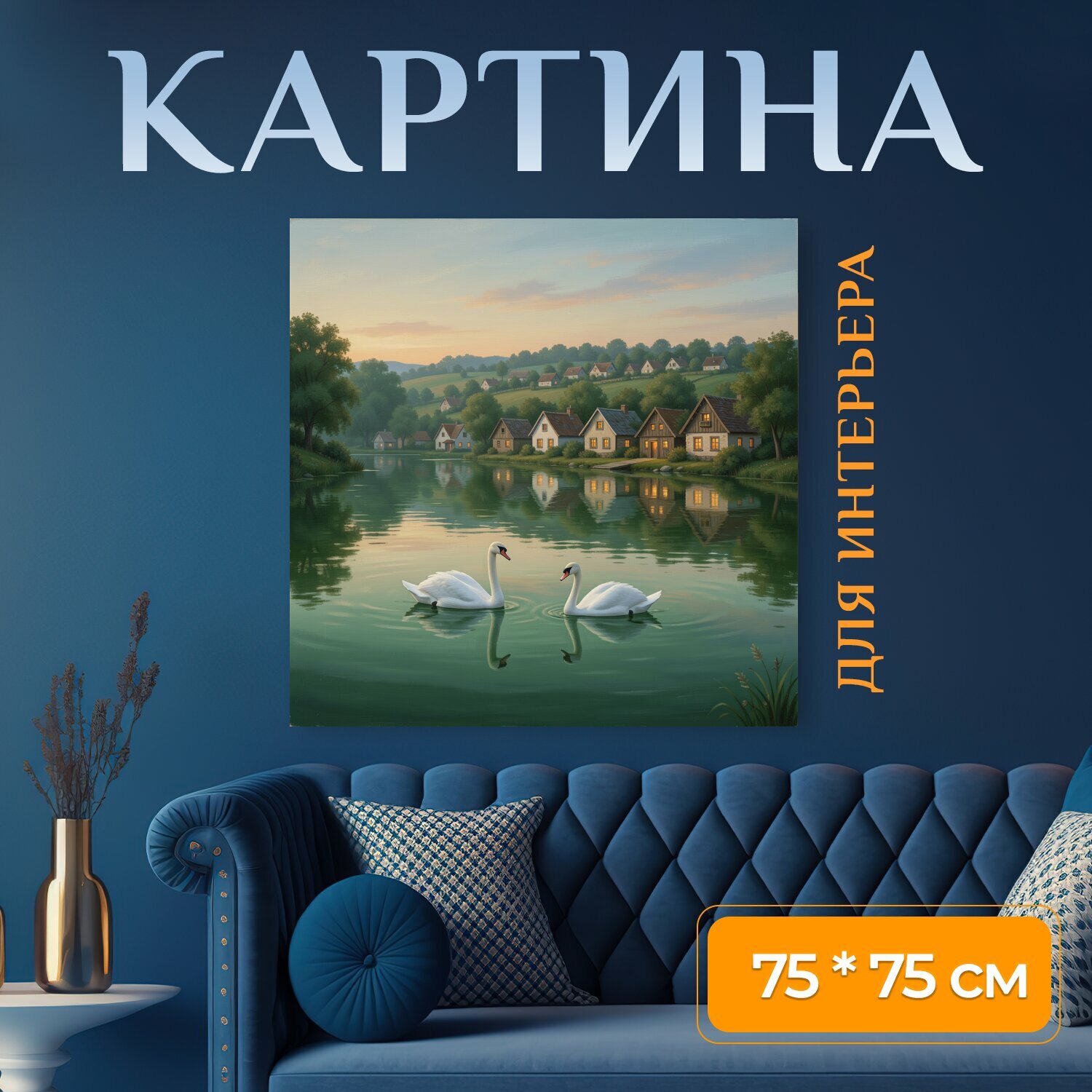 Картина на холсте "Лебеди у тихой деревни на закате. Спокойная сельская панорама с зеркальной водой, уютными домиками и тёплым вечерним светом." на подрамнике 75х75 см. для интерьера