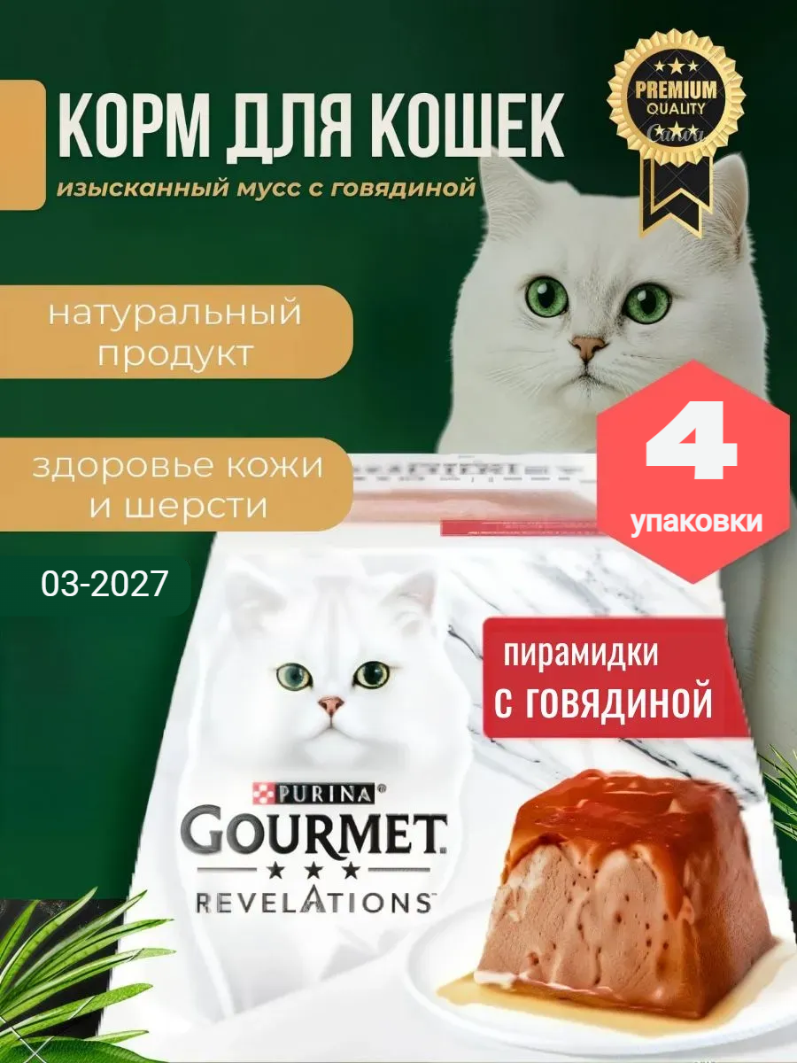 Purina Пурина пирамидки гурмэ мусс говядина 4 упак. срок 03 2027