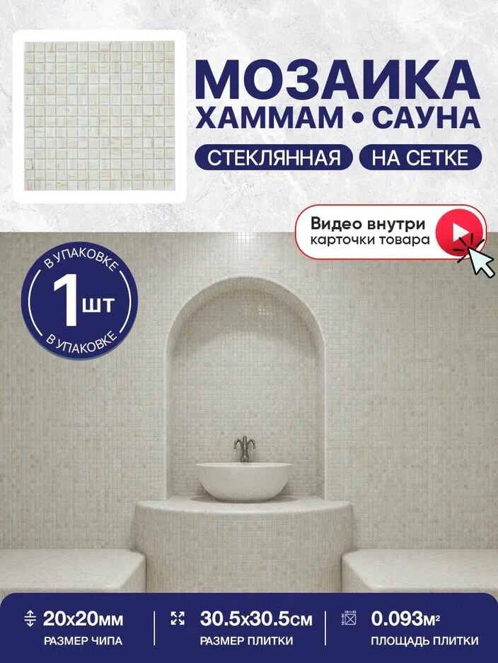 Плитка мозаика КерамограД стеклянная на сетке для сауны и хаммама, влагостойкая износостойкая, 30,5х30,5см/ 1 сетка